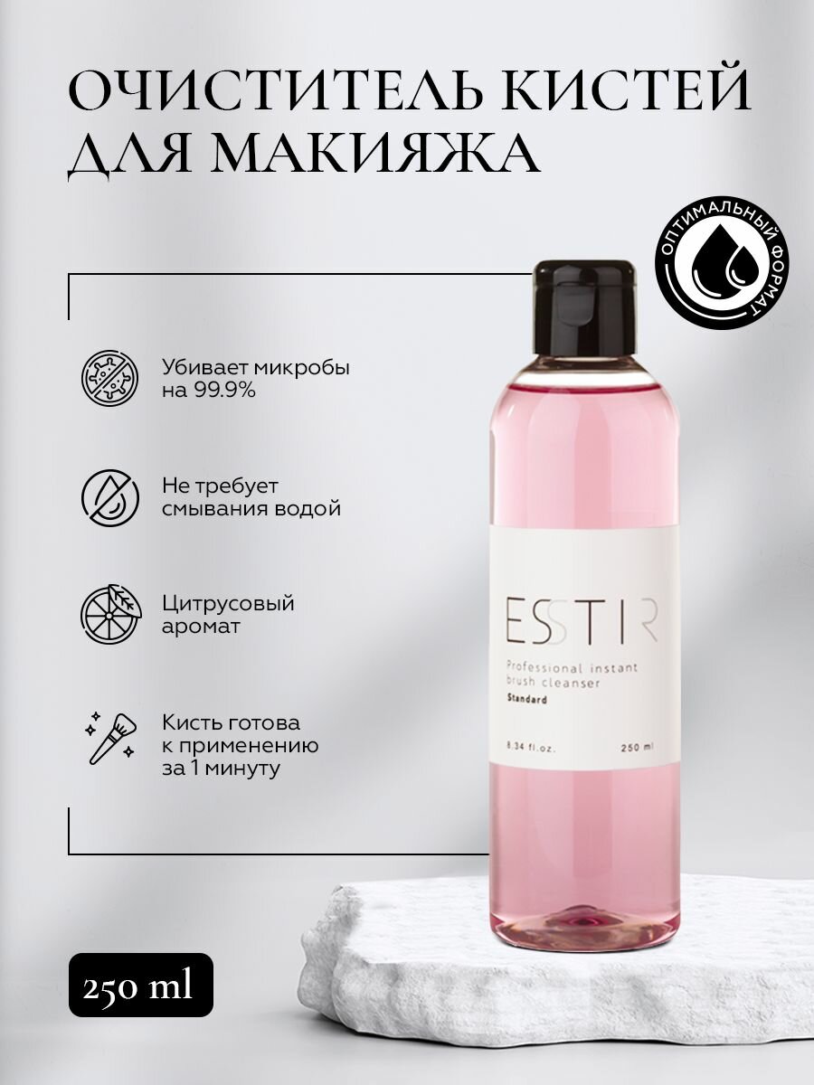 Антибактериальный очиститель кистей для макияжа ESSTIR Стандарт, 250мл