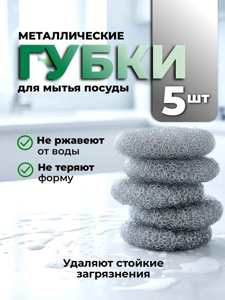 Металлические губки для мытья посуды 5 шт, жесткая металлическая мочалка для кастрюль и сковородок