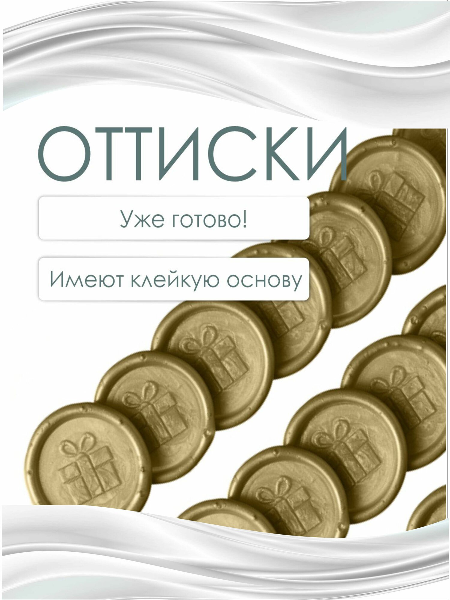 Оттиски 20 штук сургучные "Подарок" оливкового цвета