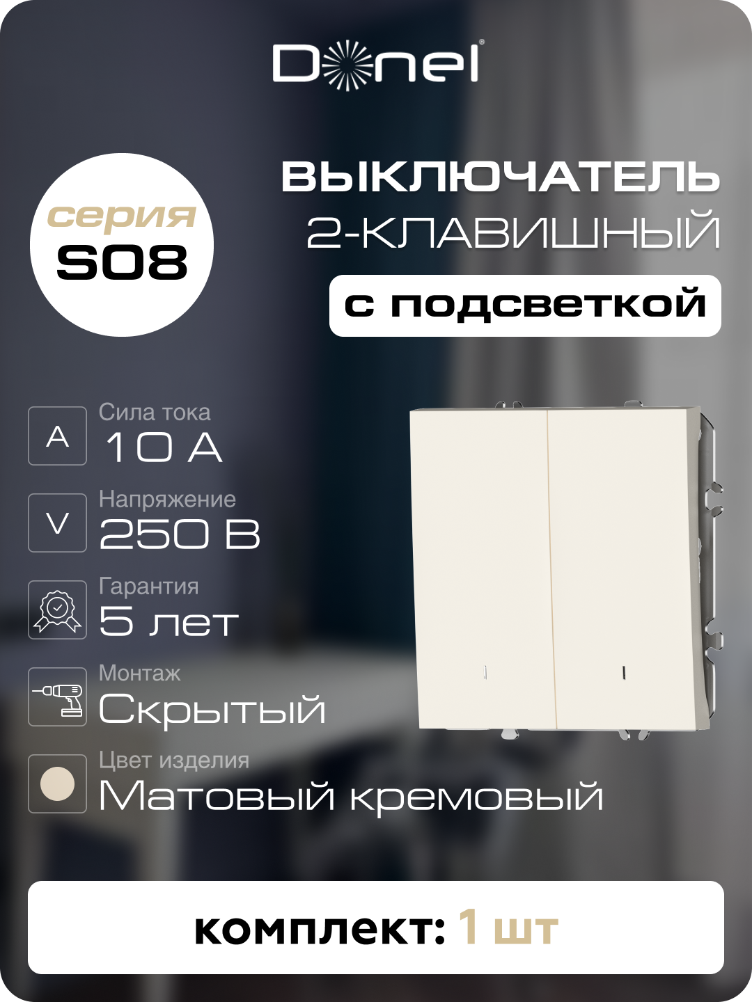 Выключатель 2-х клавишный с подсветкой 10A 250В, на винтах, цвет матовый кремовый, серия S08, Donel