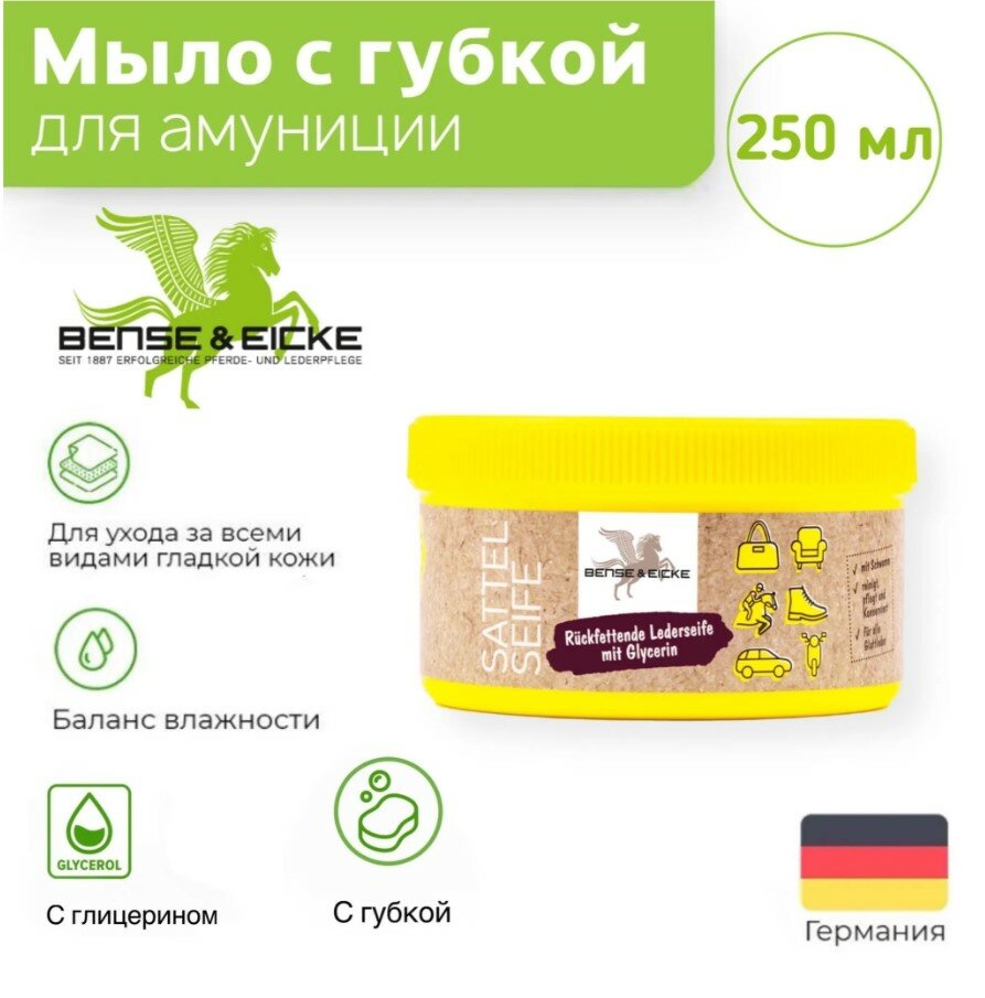 Мыло для седел и кожи, с губкой 250 мл (BENSE, Германия)