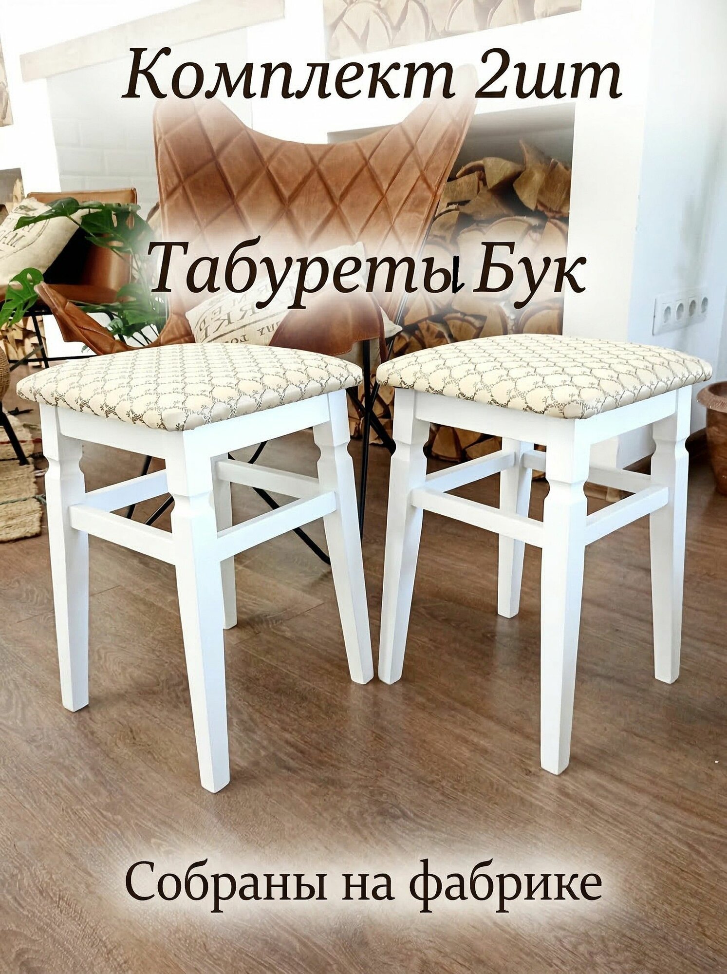 Табурет мягкий для кухни деревянный 2шт белый