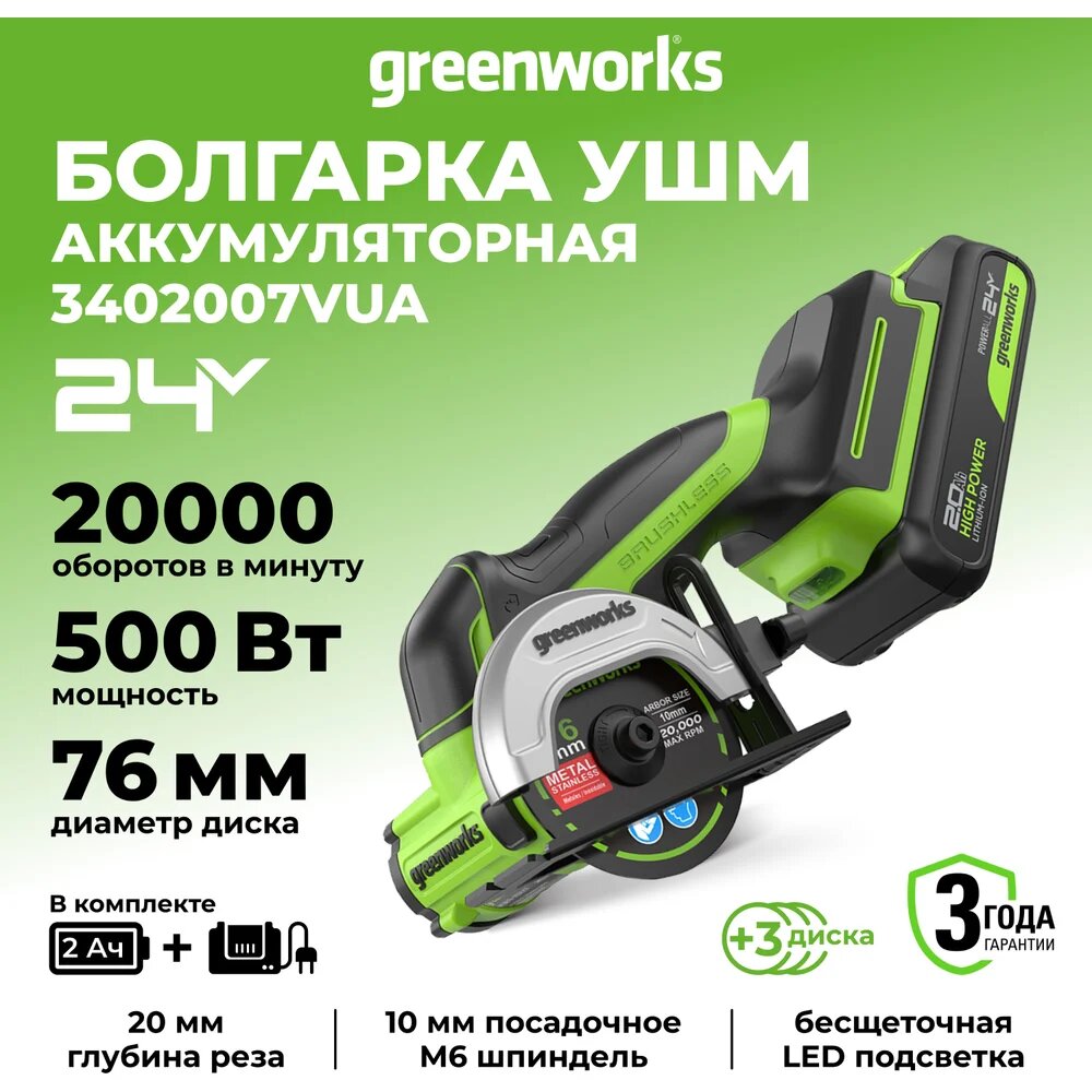 Угловая мини-шлифмашина GreenWorks GD24UCS, 24V, б/щет, 20000 об/мин,76 мм, рез 18 мм, 1x2Ач, ЗУ, коробка 3402007VUA