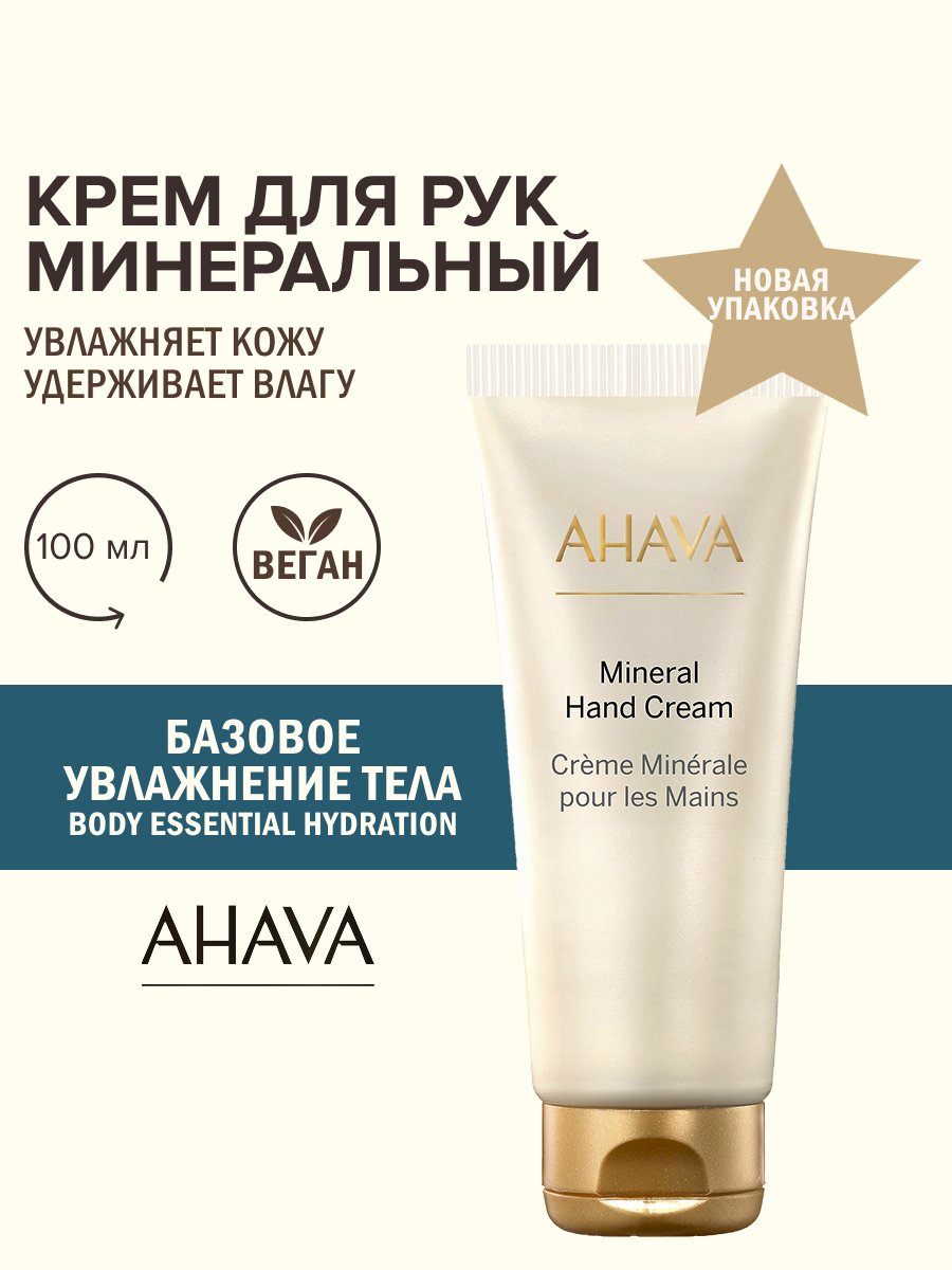 Ahava Крем для рук увлажняющий на основе минералов Мертвого моря, 100 мл