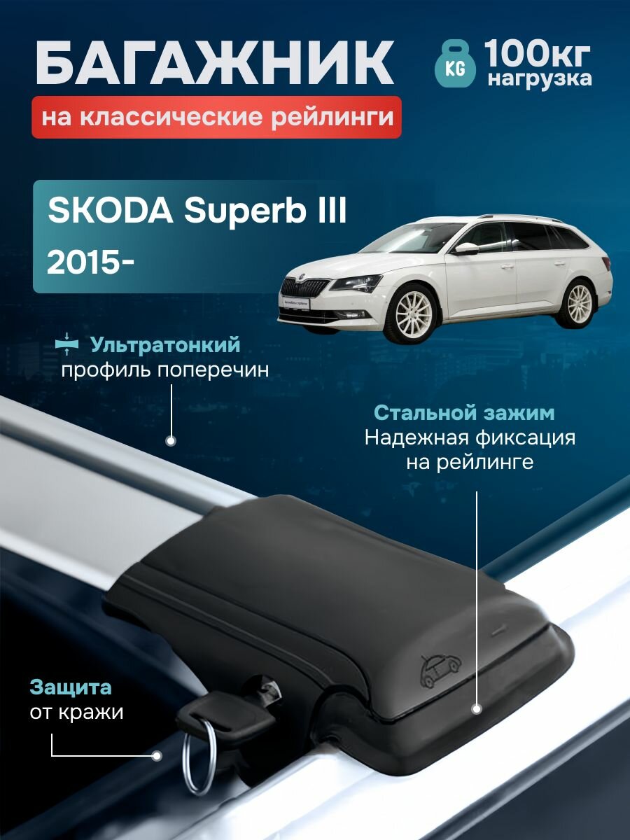 Багажник на крышу Шкода Суперб 3 / SKODA Superb III 2015- на рейлинги крыловидные поперечины SKAT S86