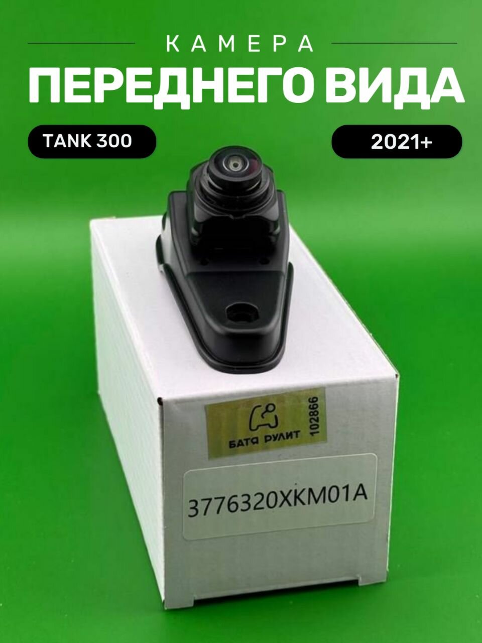 Автомобильная камера переднего вида 3776320XKM01A для Tank 300 (2021-н. в.)