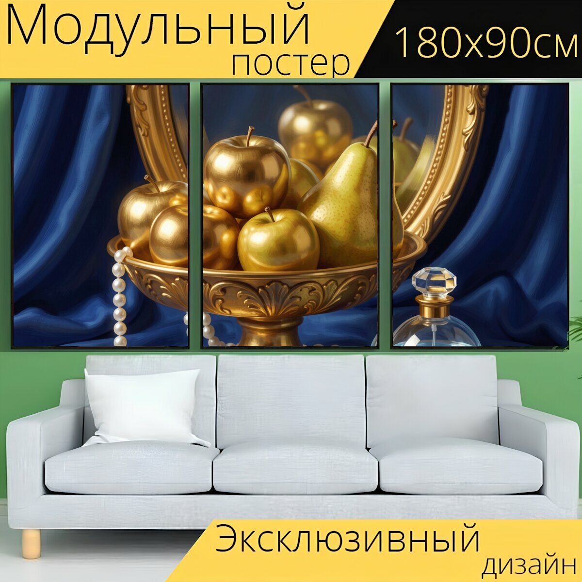 Модульный постер "Золотые фрукты в зеркале. Роскошный натюрморт в барочном стиле: блестящие золотистые плоды, бокал с голубоватой." 180 x 90 см. для интерьера на стену в тубусе