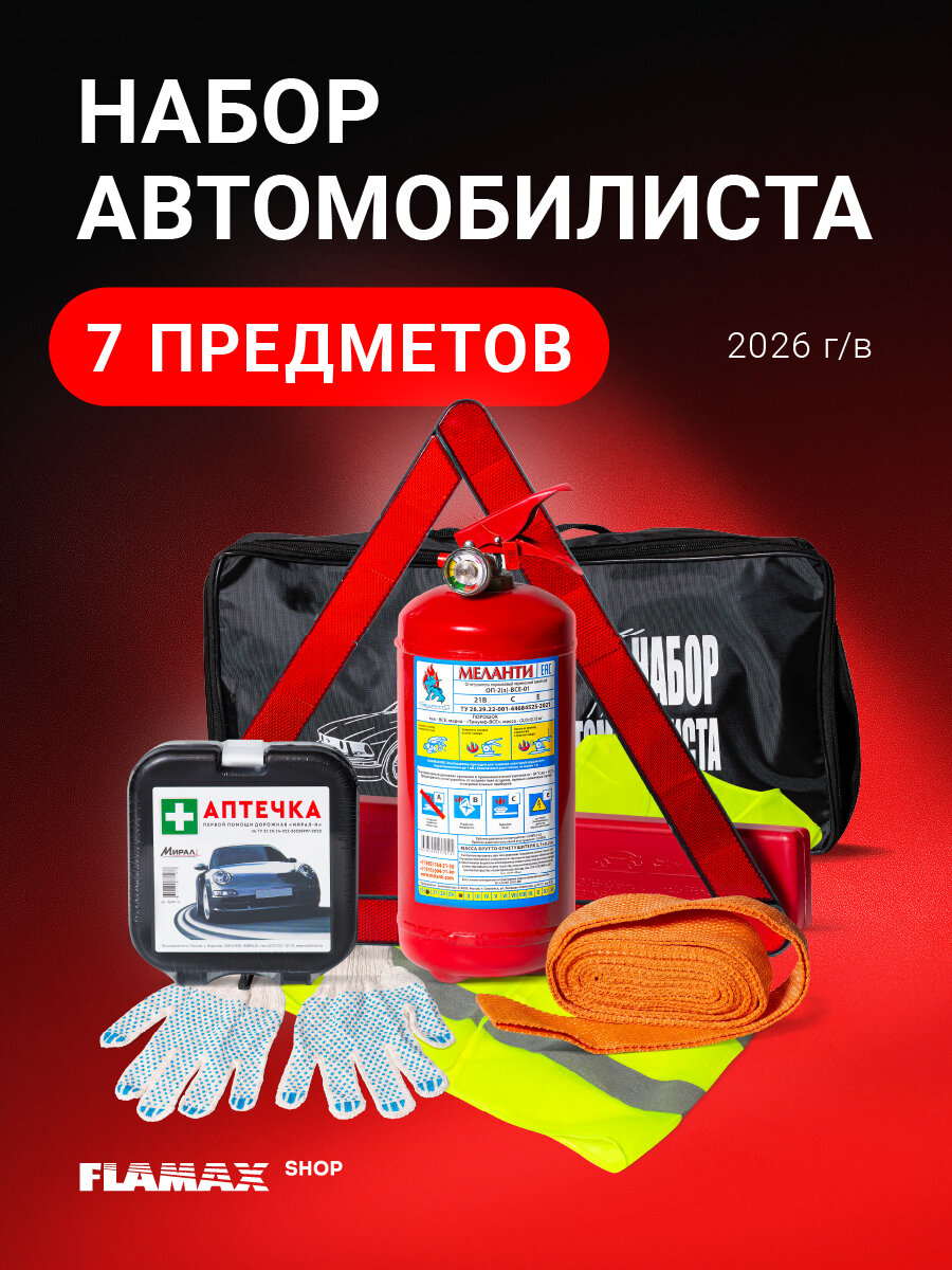 Набор автомобилиста FLAMAX SHOP, 7 предметов, с сумкой, знак аварийной остановки, огнетушитель, аптечка