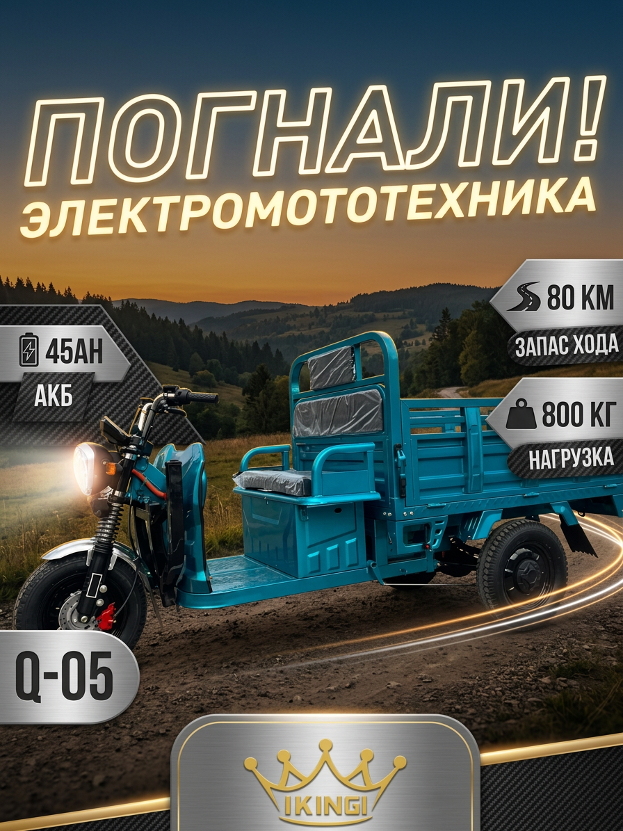 Грузовой трицикл IKINGI Q-05, 60V/45Ah, 2000w, макс. нагрузка 800кг, 24км/ч, до 80 км пробега!