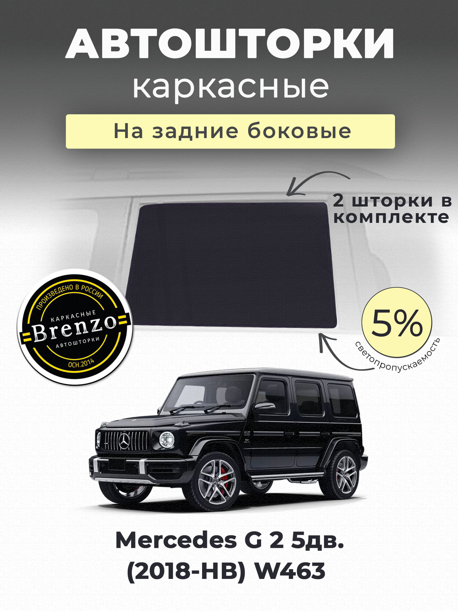 Каркасные шторки Mercedes G 2 5дв. (2018-НВ) W463 на задние двери 5%, сетки от солнца в машину