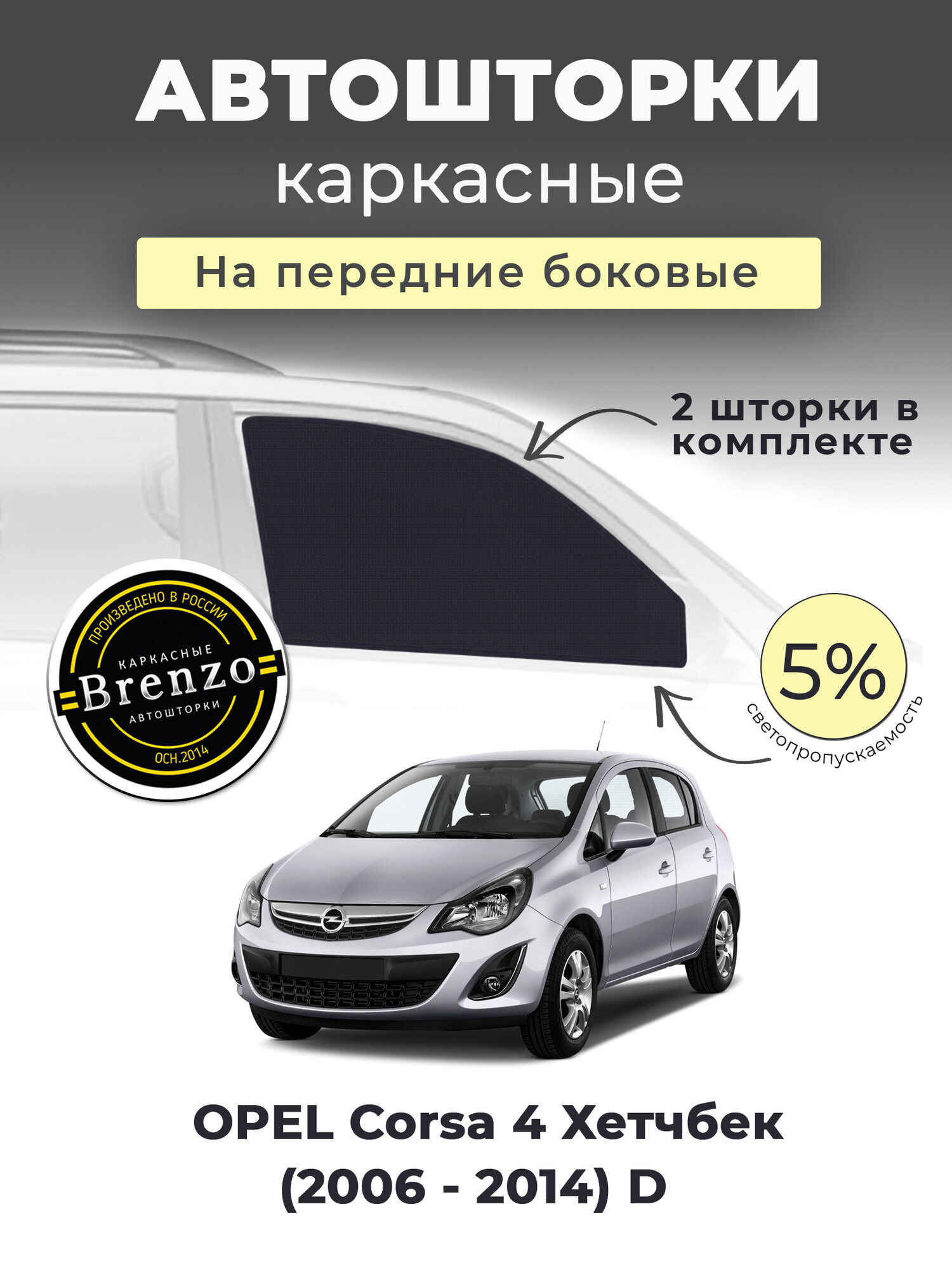 Каркасные шторки OPEL Corsa 4 Хетчбек 5дв. (2006 - 2014) D на передние двери 5%, сетки от солнца в машину