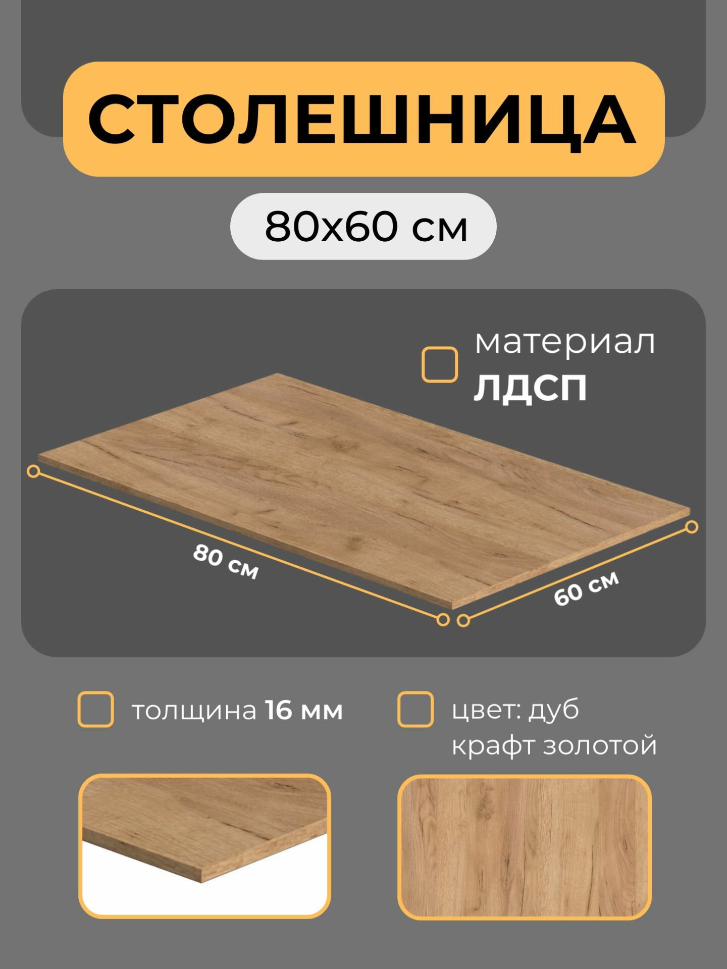 Столешница ЛДСП 16 мм 80х60 см дуб крафт золотой