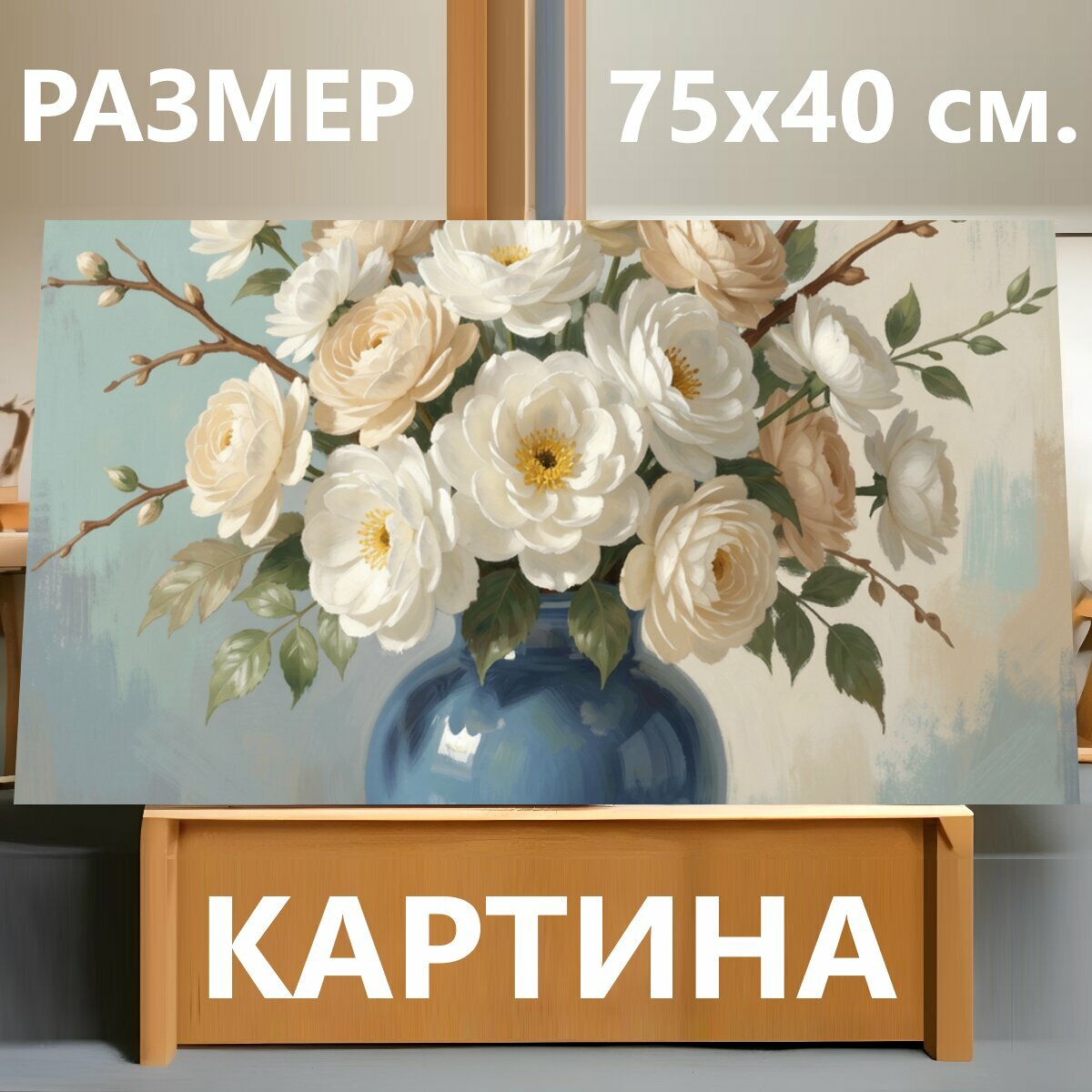 Картина на холсте "Белые цветы в синей вазе. Нежная цветочная композиция в пастельных тонах: кремовые и белоснежные бутоны с зелёной листвой в." на подрамнике 75х40 см. для интерьера