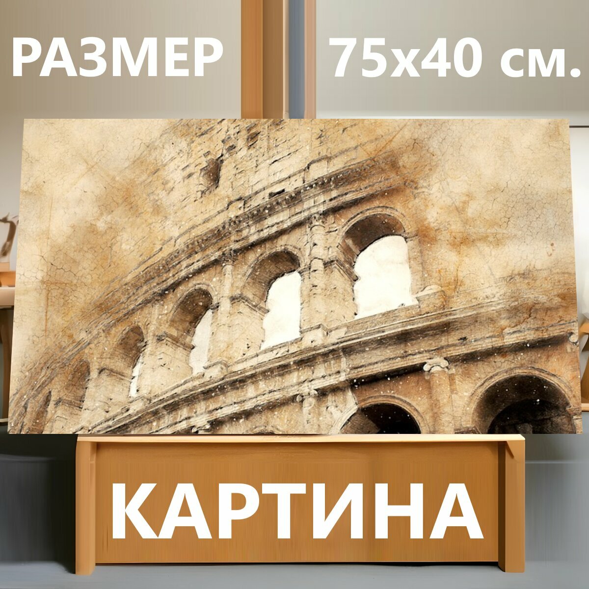 Картина на холсте "Колизей, древний, рим" на подрамнике 75х40 см. для интерьера