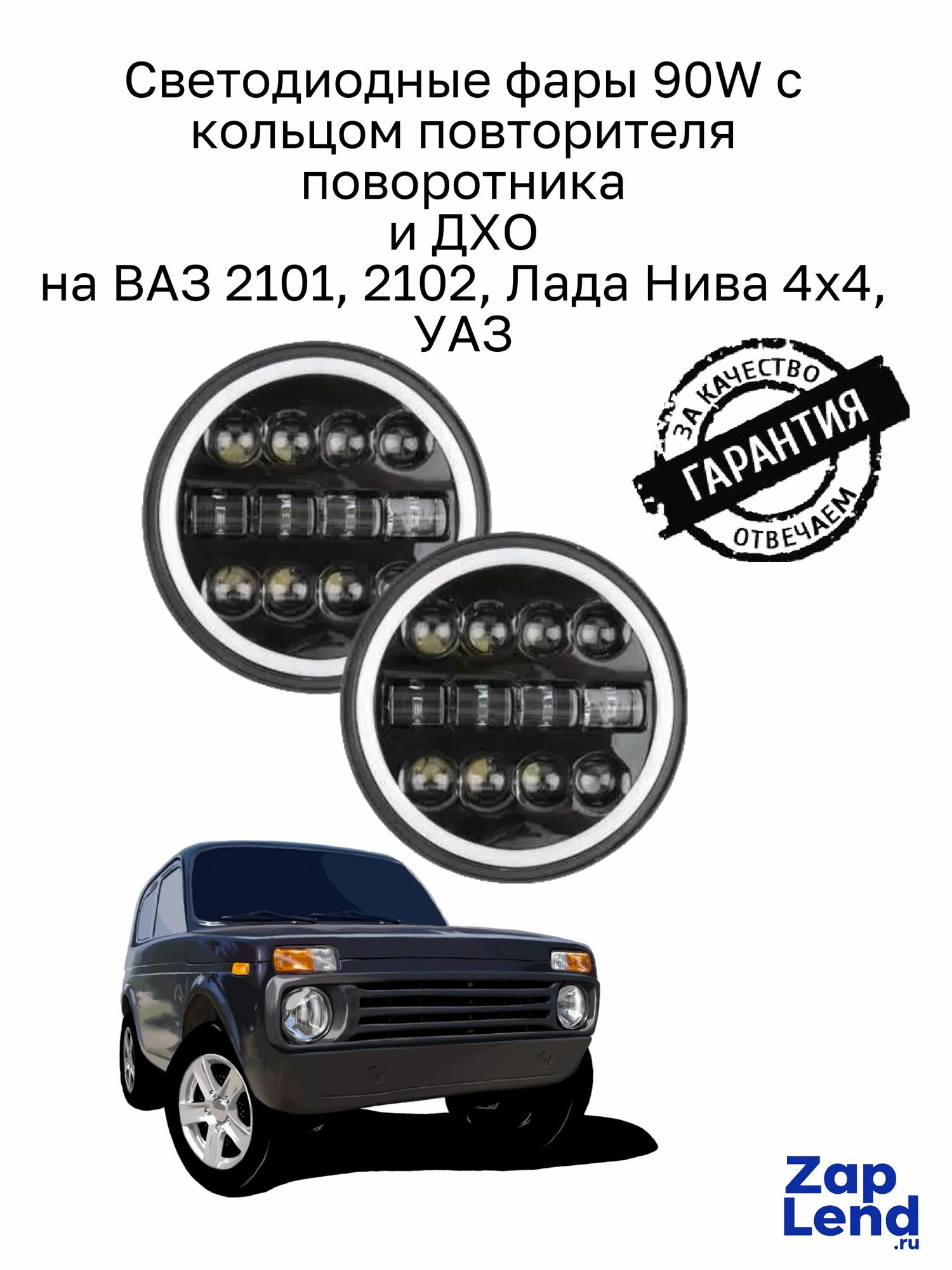 Светодиодные фары Лада Нива 4х4, ВАЗ 2101-2102 2шт.