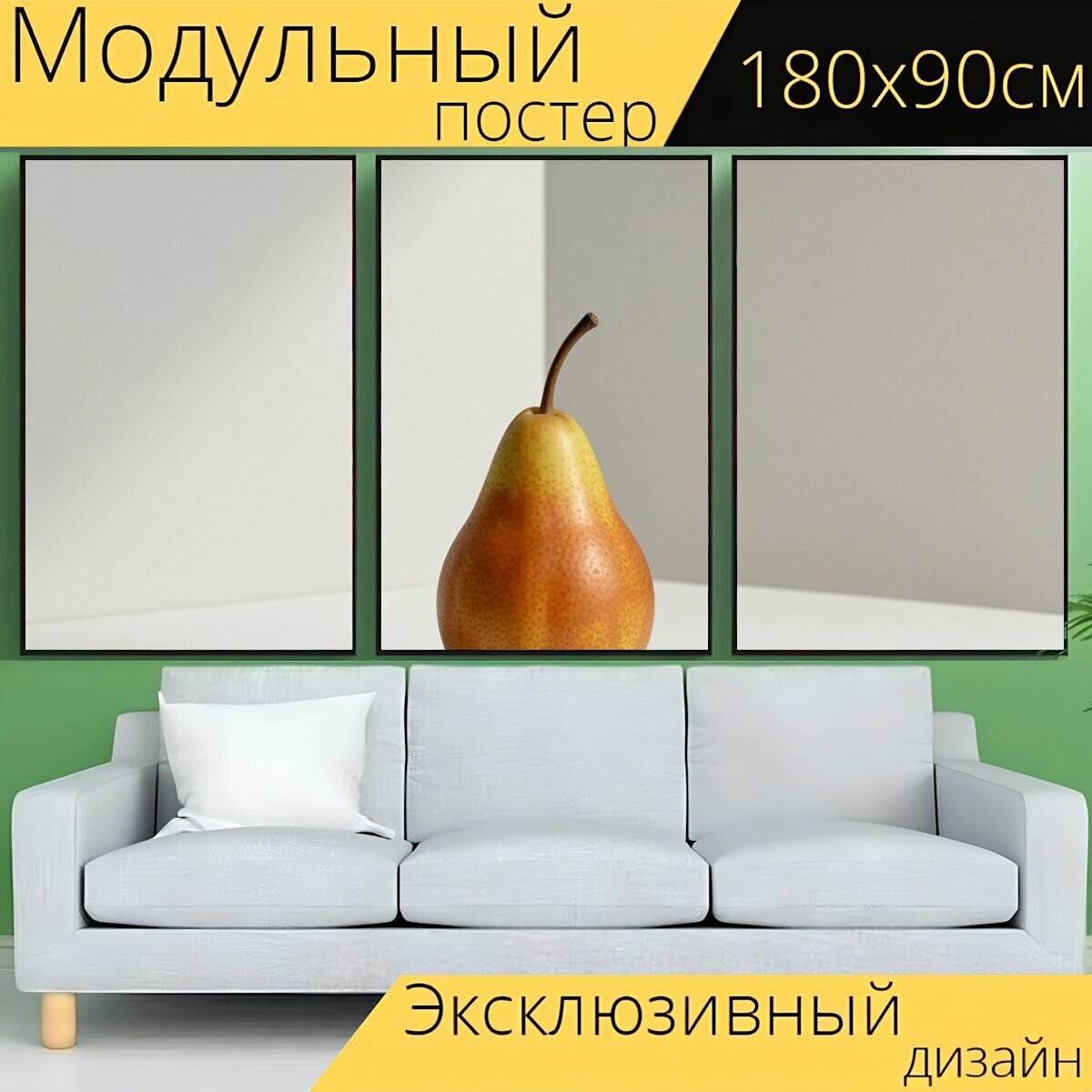 Модульный постер "Груша на светлом фоне. Одинокий плод с длинной ножкой на минималистичном светлом фоне, мягкие бежево-белые тона." 180 x 90 см. для интерьера на стену в тубусе