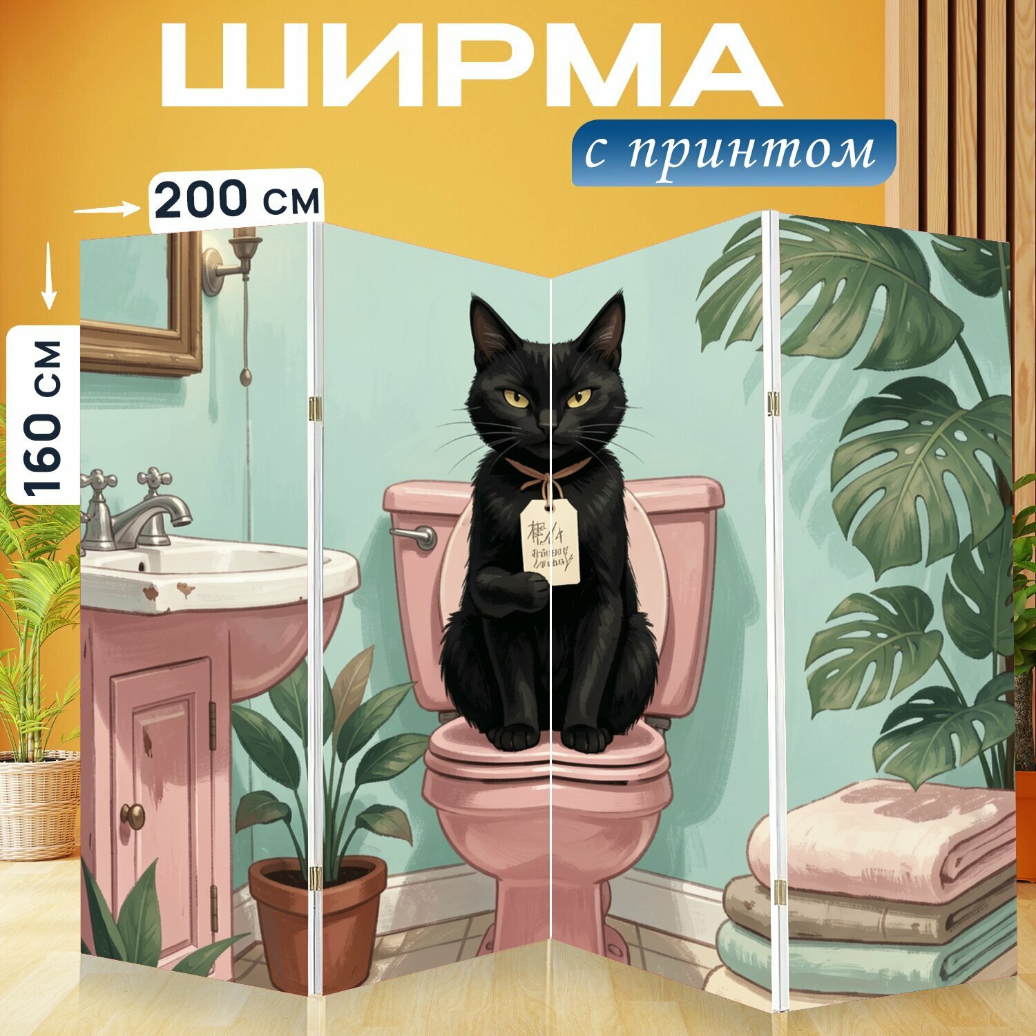Ширма "Черный кот в ванной комнате. Милый черный кот с биркой сидит на розовом унитазе в пастельной ванной." перегородка для зонирования комнаты с принтом 200x160 см. на холсте