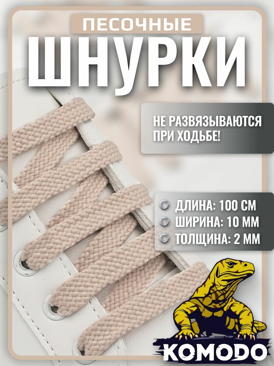 Шнурки песочные для кроссовок и кед 100 см плоские. Шнурки светло-бежевые для обуви прочные, крепкие