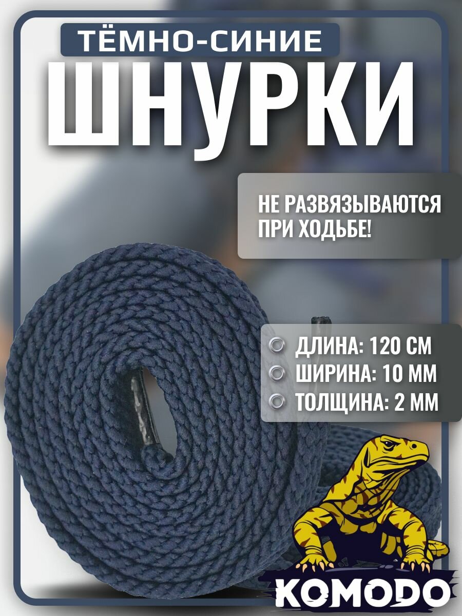 Шнурки для обуви, плоские 120 см темно-синие. Для зимних ботинок крепкие прочные
