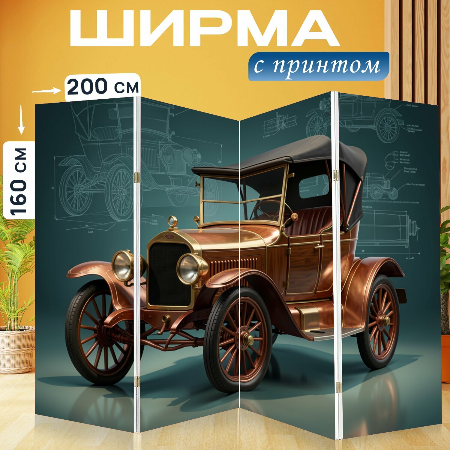 Ширма "Ретро автомобиль на чертежном фоне. Винтажный экипаж начала XX века с деревянными колесами и черной." перегородка для зонирования комнаты с принтом 200x160 см. на холсте