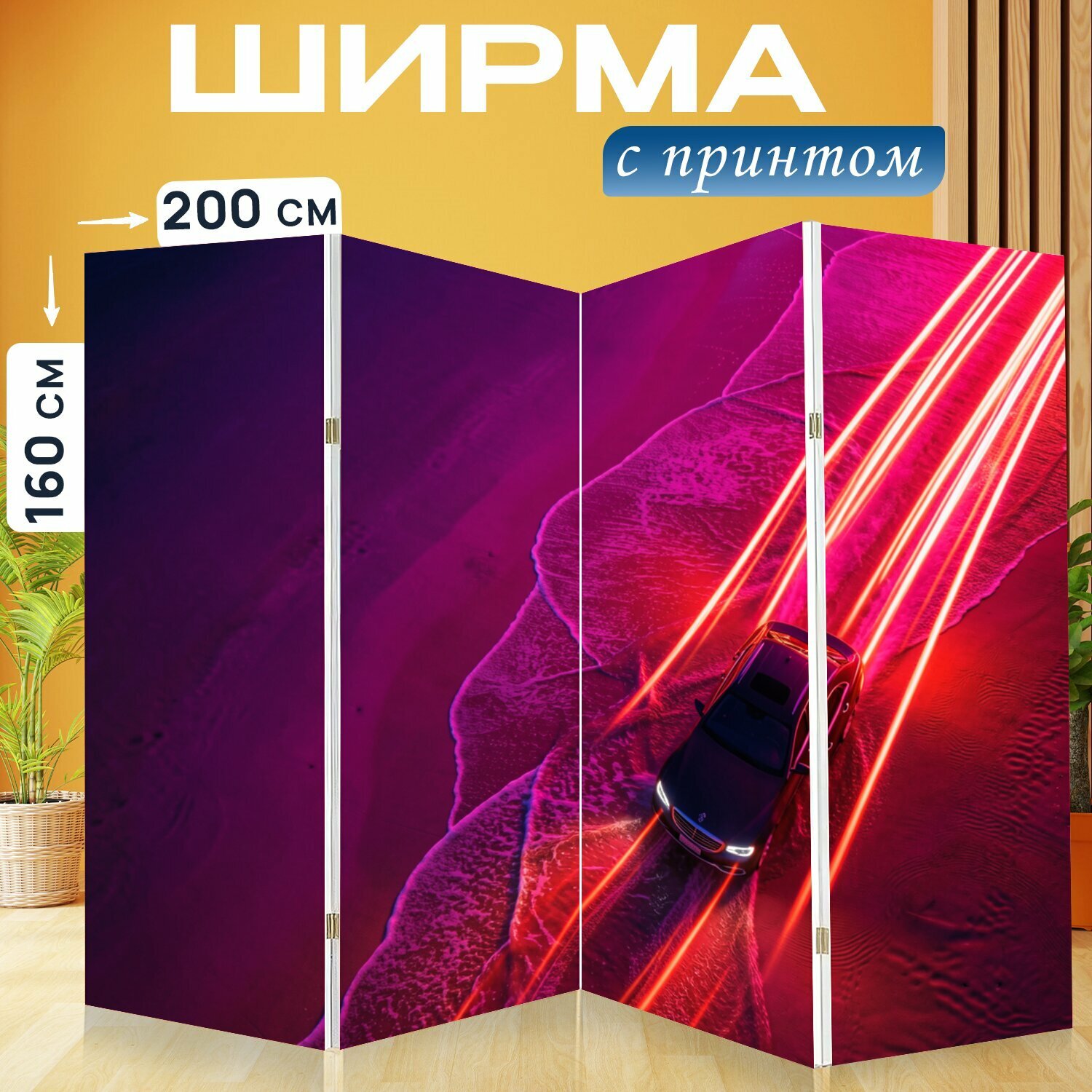 Ширма "Автомобиль с неоновыми световыми следами. Динамичная ночная сцена с черным автомобилем на песчаном." перегородка для зонирования комнаты с принтом 200x160 см. на холсте