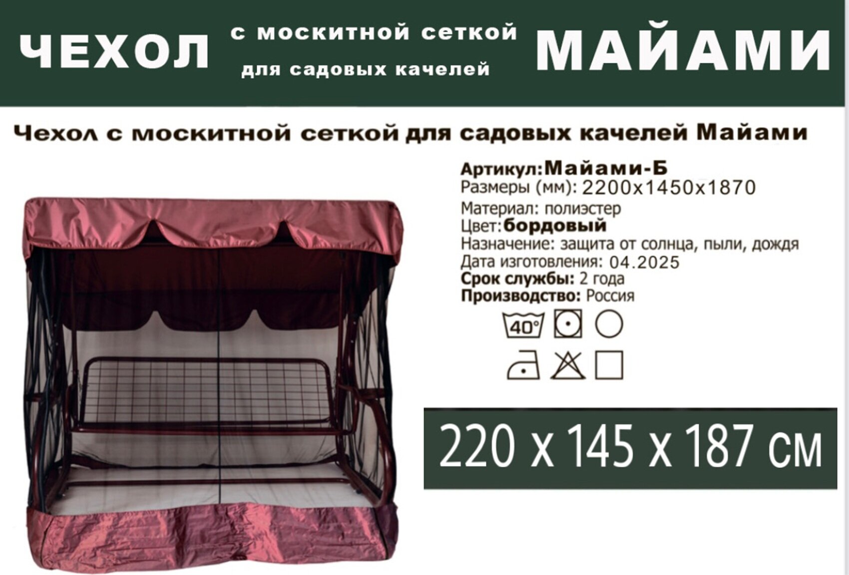 Тент с москитной сеткой для садовых качелей Майами, 2200х1450х1870 мм, Бордовый, KALYMERA