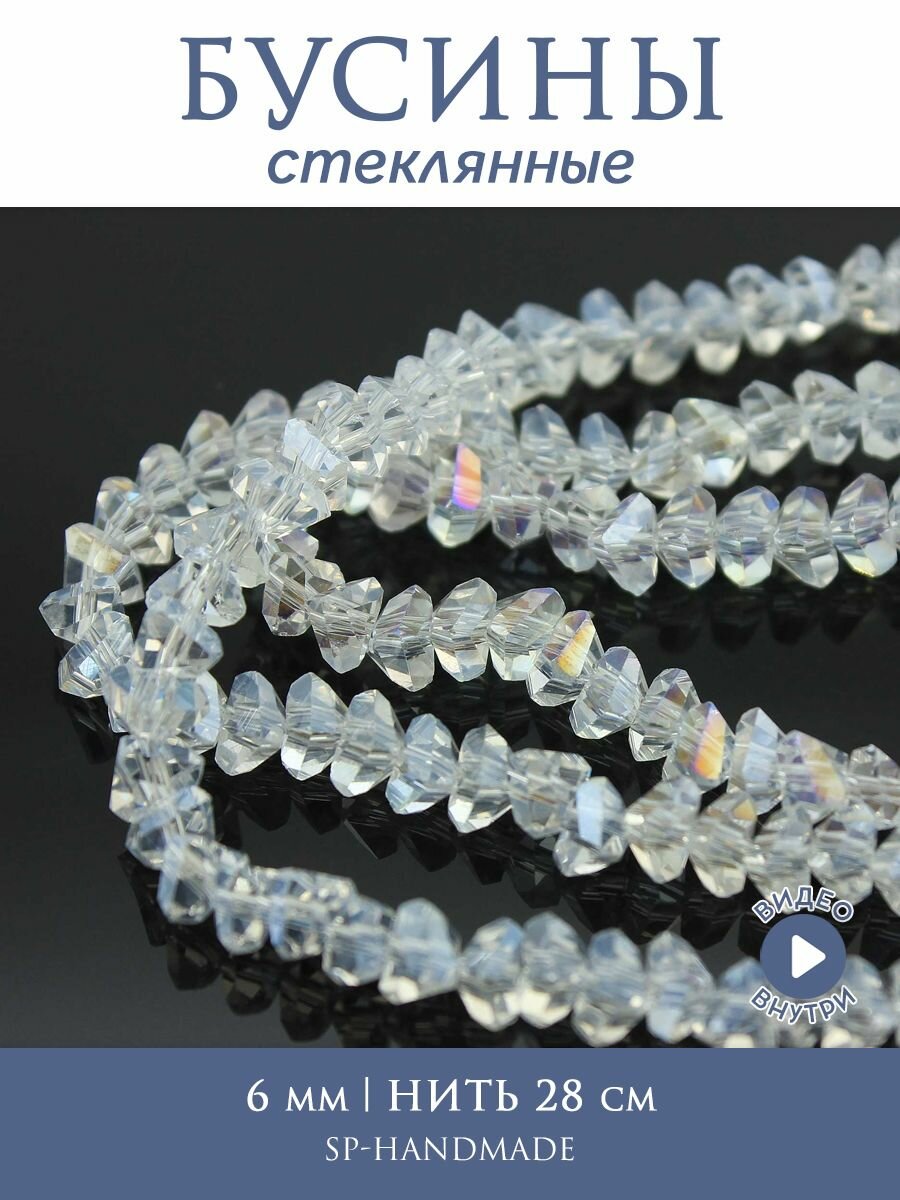 Бусины стеклянные, крошка треугольник, 6 мм, цвет прозрачный с покрытием АВ, нить 28 см
