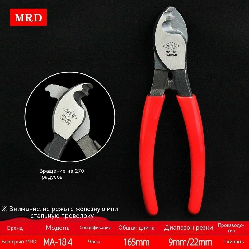 Ножницы MRD MA-184, диагональный рез, хромированные губки, ПВХ-рукоятки