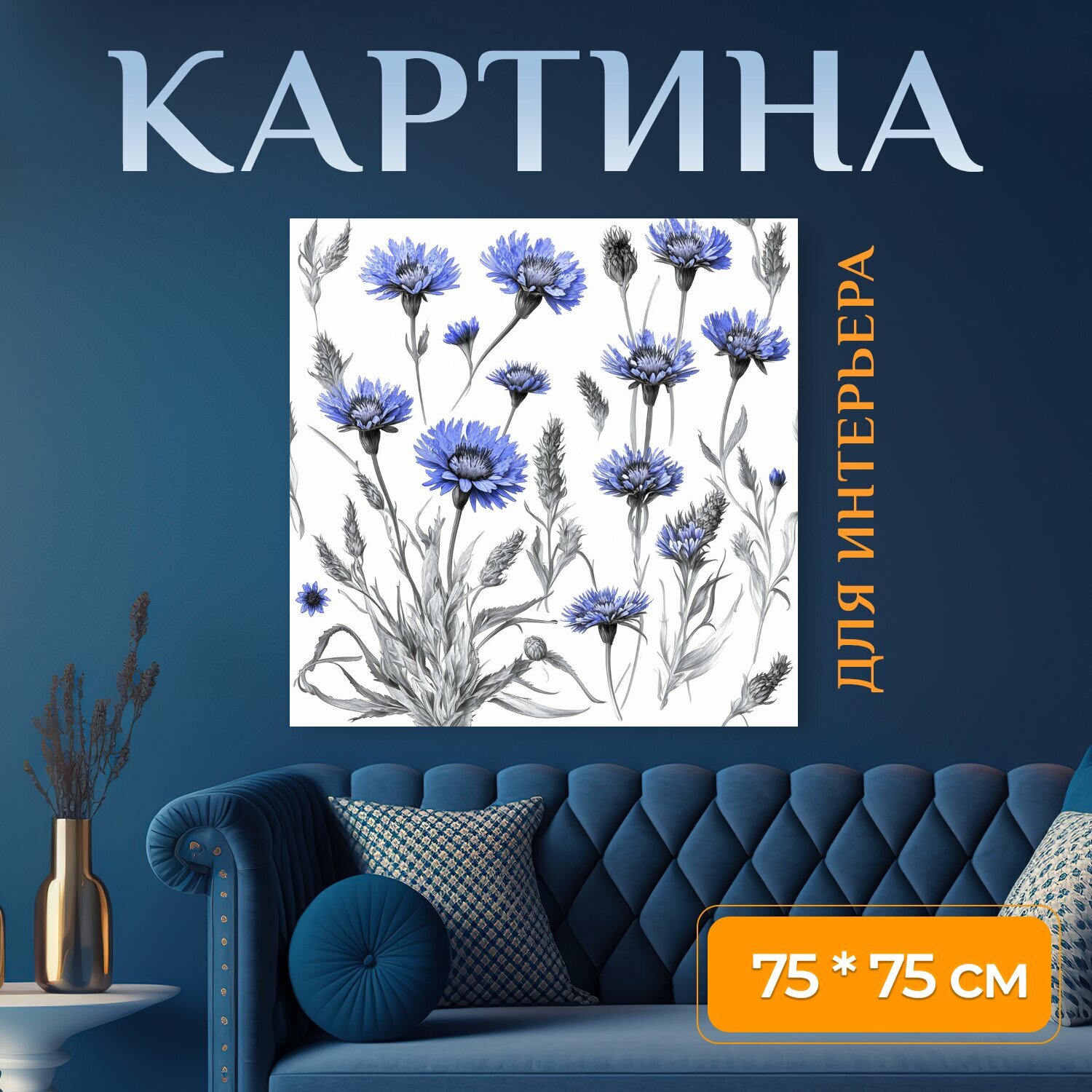 Картина на холсте "Изобразите васильки в технике графитного рисунка, создавая тонкие линии и текстуры. бесшовный фон должен быть лаконичным и." на подрамнике 75х75 см. для интерьера