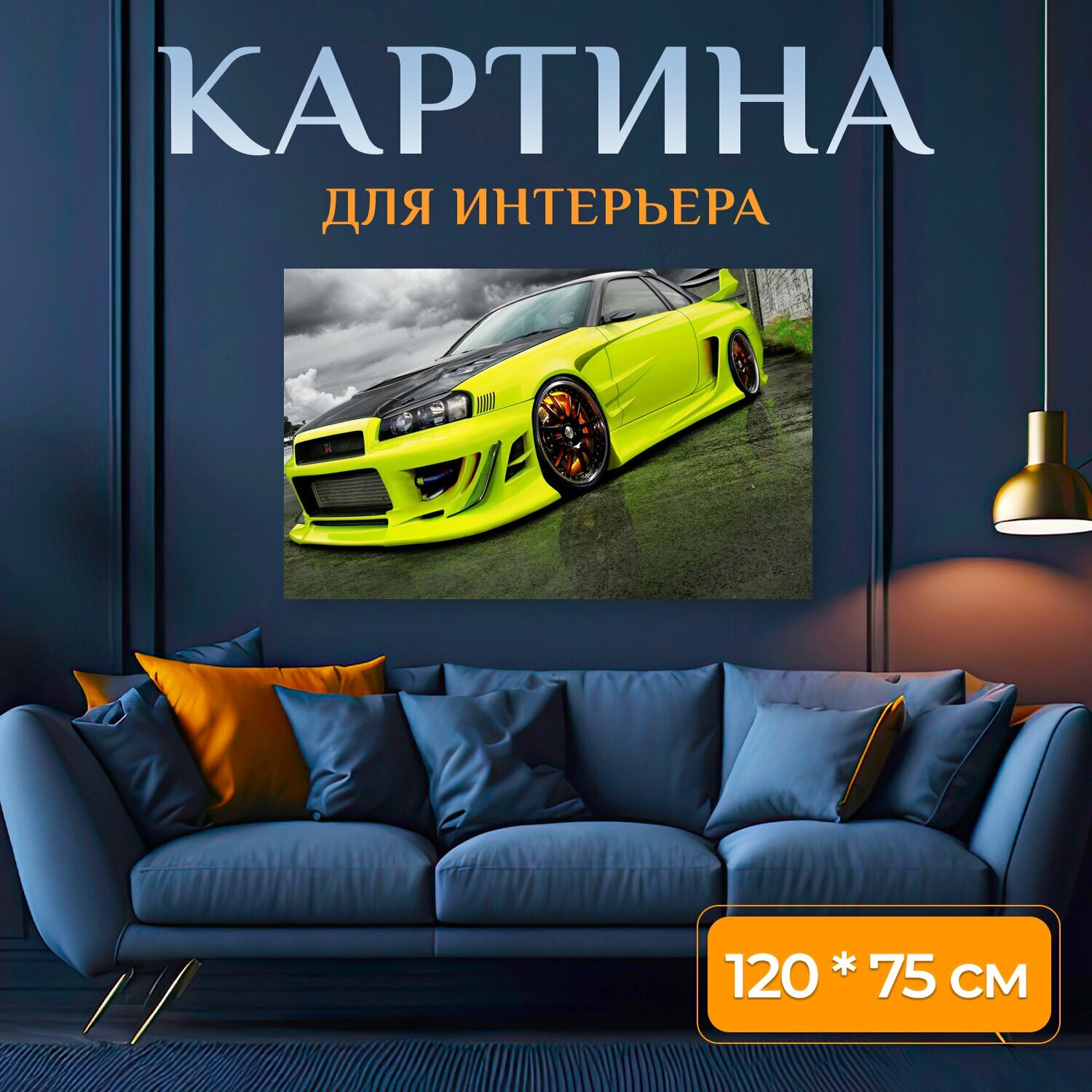 Картина на холсте "Скайлайн гтр, nissan, машина" на подрамнике 120х75 см. для интерьера