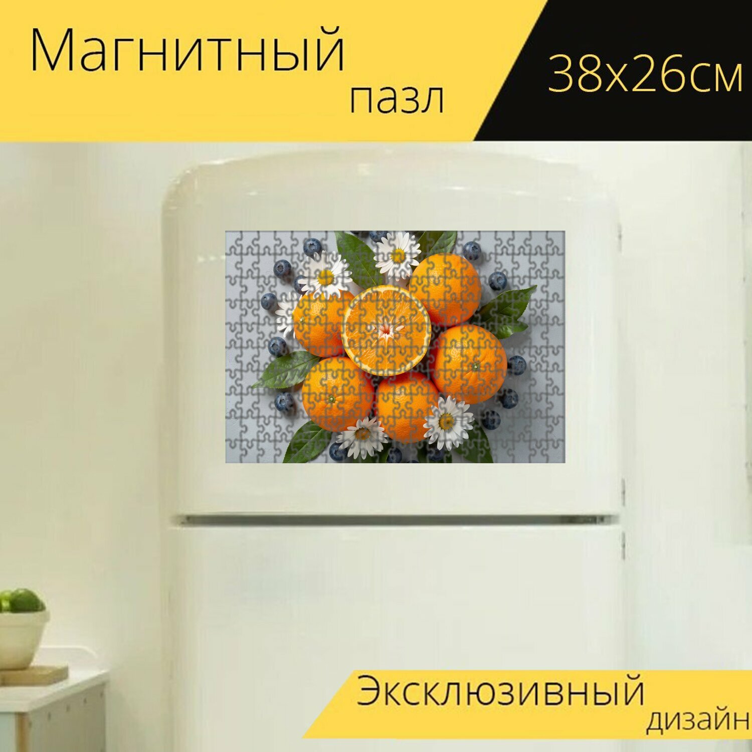Магнитный пазл "Цитрусы с ягодами и цветами. Яркая композиция из спелых оранжевых плодов, разрезанного цитруса, синих ягод, белых ромашек и зеленых листьев." для интерьера, 38х26 см.