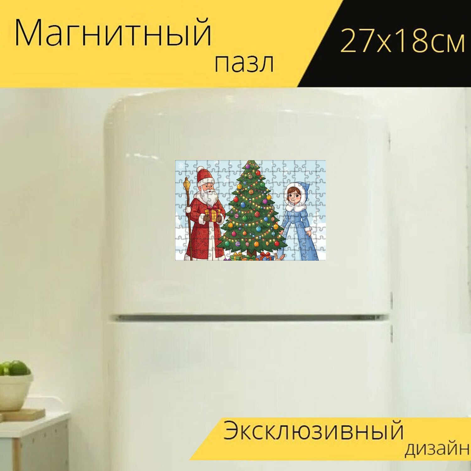 Магнитный пазл "Новогодние персонажи у елки. Сказочная зимняя сцена с Дедом Морозом, Снегурочкой, нарядной елью и подарками. Яркие мультяшные краски." на холодильник 27 x 18 см.