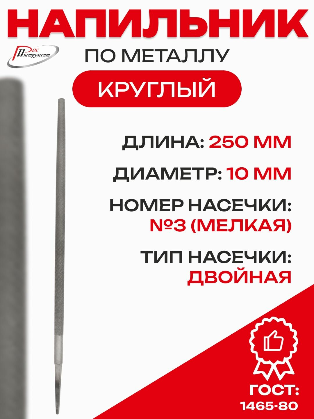 Напильник круглый 250 мм №3 ГОСТ 1465-80