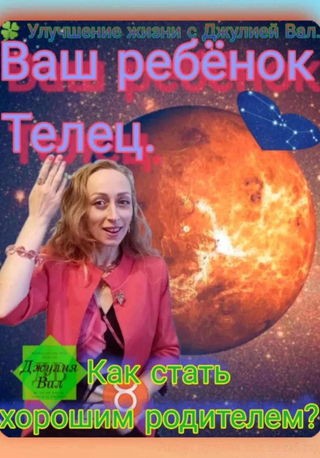 Телец. Как стать хорошим родителем для ребёнка Тельца. Автор — Джулия Вал [Цифровая книга]