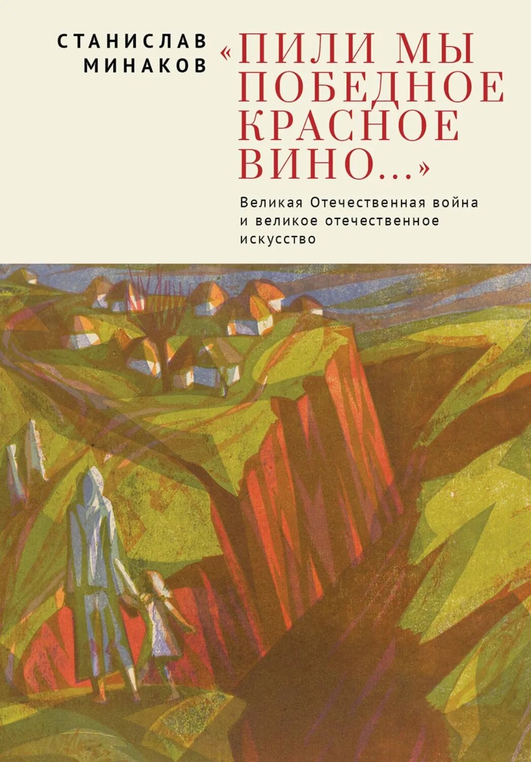 «Пили мы Победное красное вино…». Великая Отечественная война и великое отечественное искусство. Эссе и статьи XXI века [Цифровая книга]