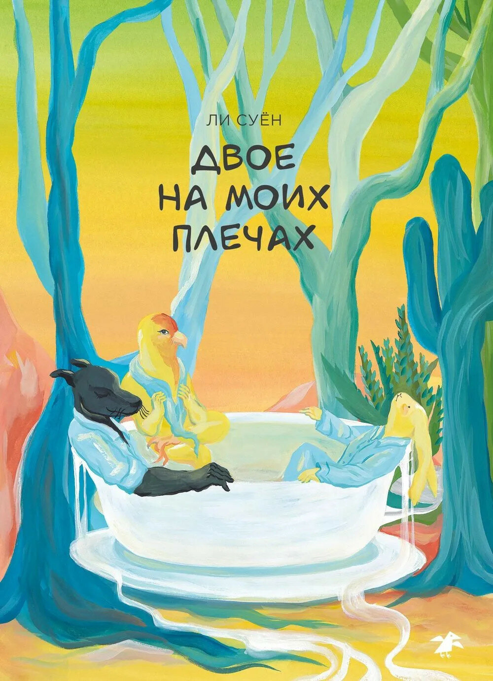 Двое на моих плечах. Ли Суен.