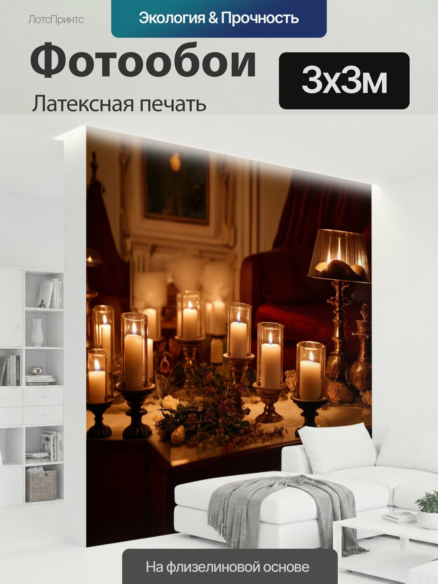 Фотообои моющиеся ударопрочные "Ночь в стиле викторианский с комнатой, заполненной антикварной мебелью и свечами, мягкий свет которых создает интимную атмосферу" 300x300 см. латексная печать