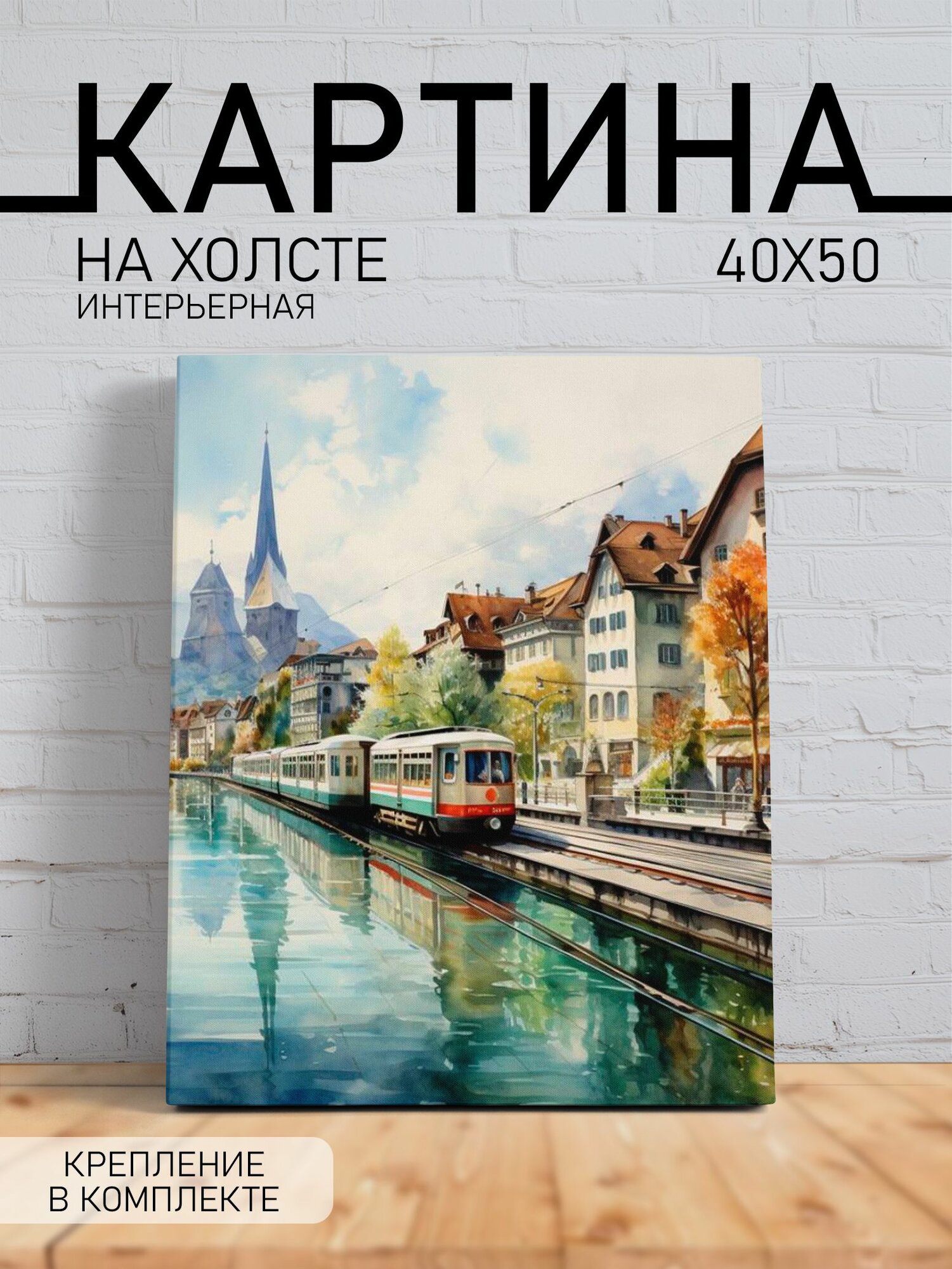 Картина на стену для интерьера на холсте с подрамником "Живописный вид. Озеро. Поезд", 40х50 см