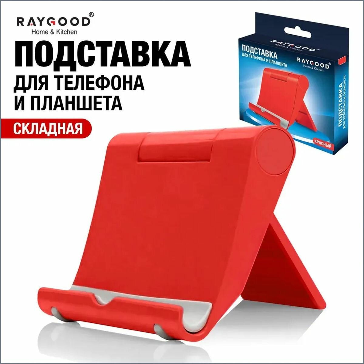 Подставка для смартфона, мобильного телефона и планшета. Raygood.