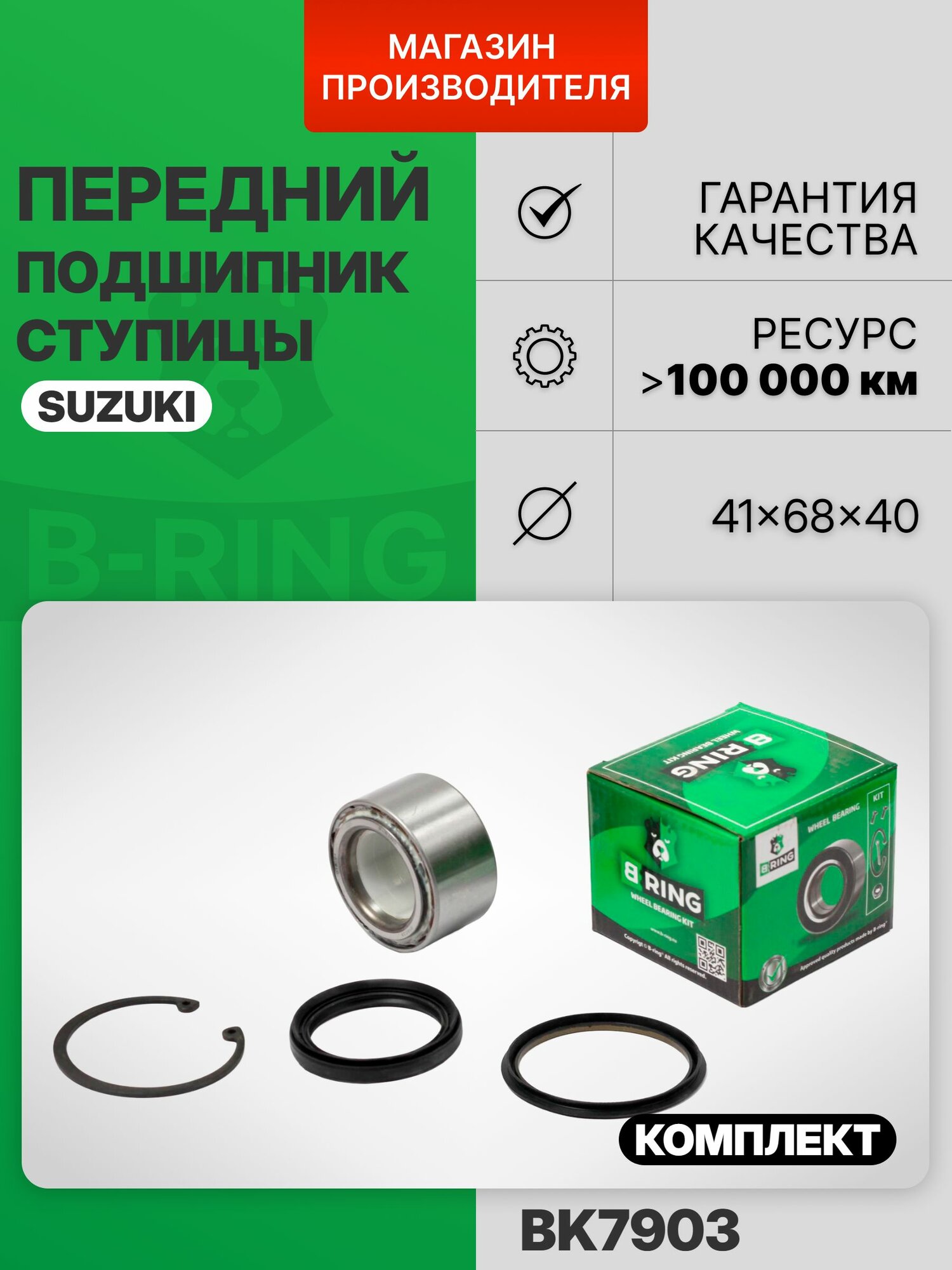 Подшипник передней ступицы комплект для Suzuki Grand Vitara, Сузуки Гранд Витара, 41x68x40 мм B-RING