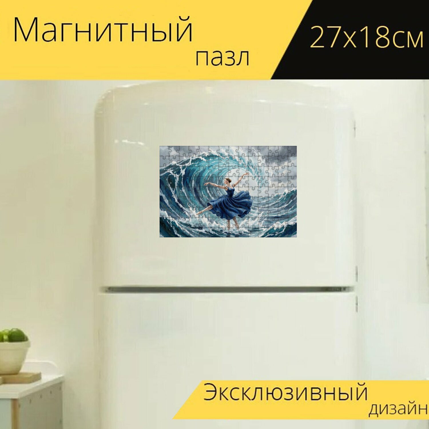 Магнитный пазл "Балерина в морской волне. Изящная танцовщица в синем платье кружится среди бушующего океана. Живописная композиция с пеной, штормовым." на холодильник 27 x 18 см.