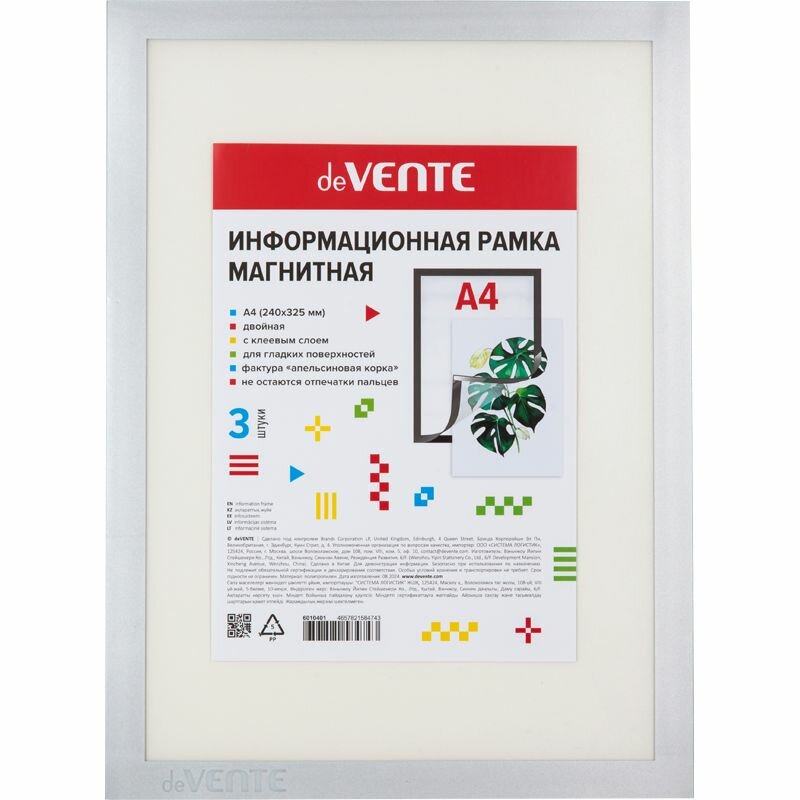 Магнитная информационная рамка "deVENTE" А4 (240x235 мм) двойная, серебристая, 3 шт в упаковке