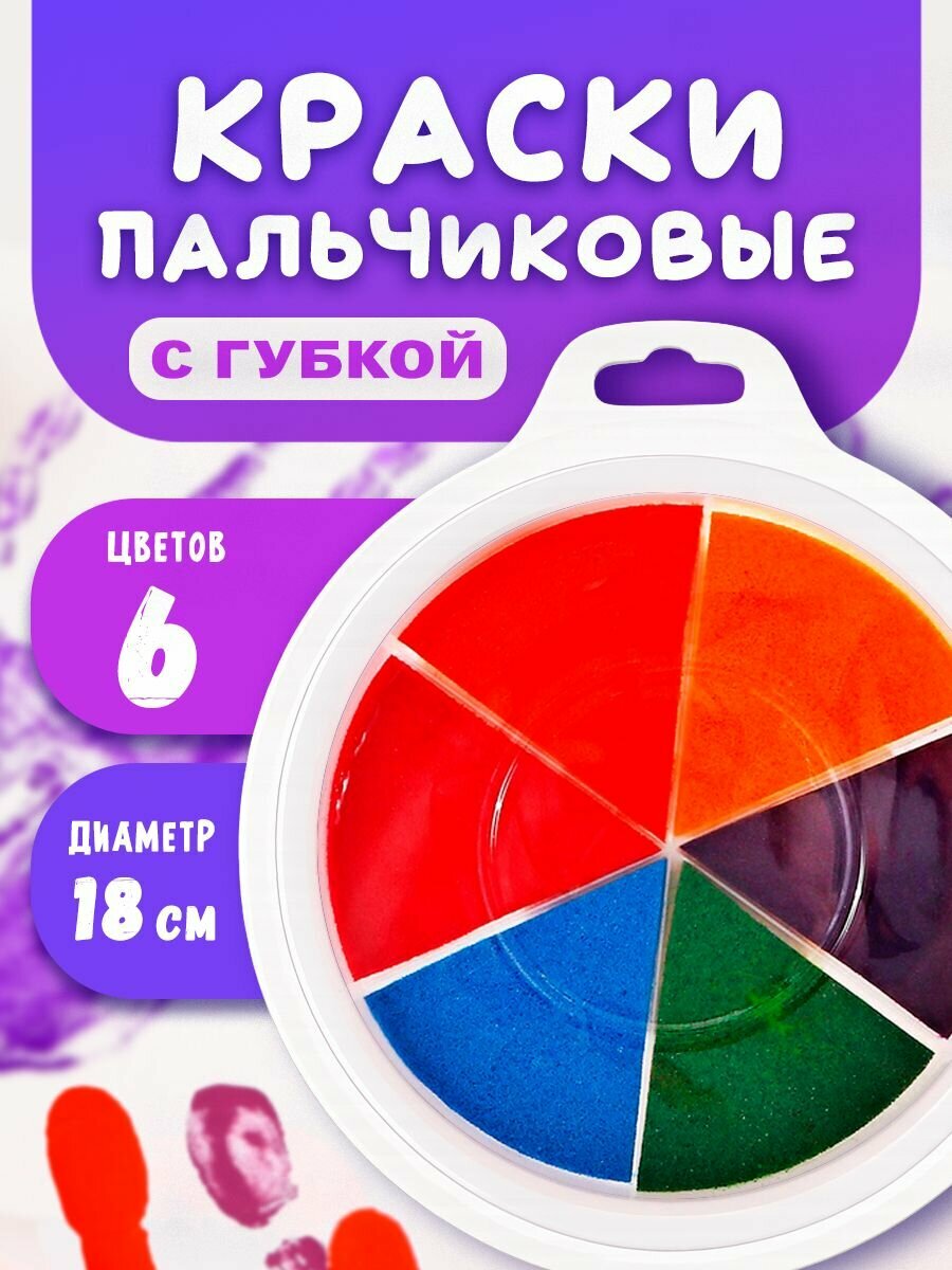 Краски пальчиковые для малышей, 6 цветов