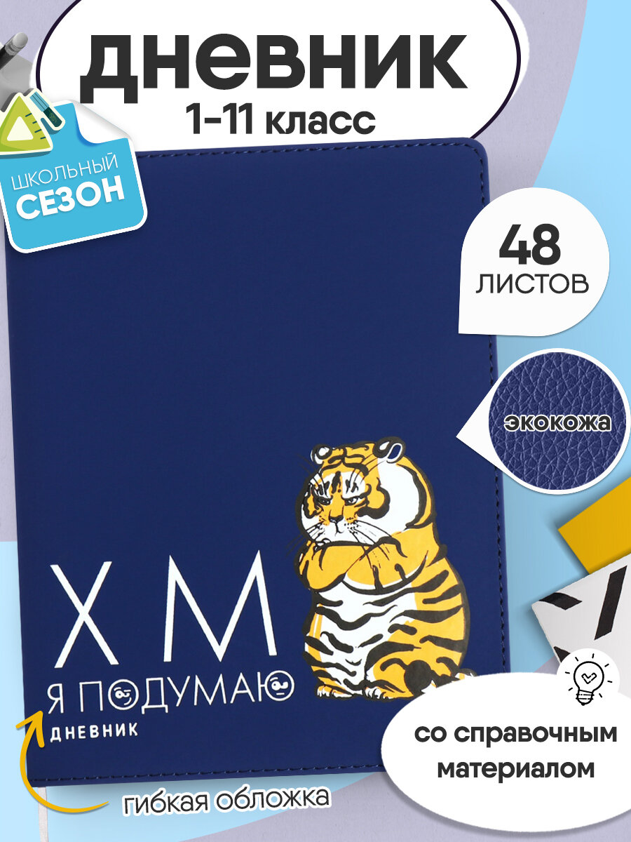 Дневник школьный 1-11 класс, 48 листов "deVENTE. Comix. Хм. Я подумаю" гибкая обложка из искусственной кожи, шелкография, отстрочка, 1 ляссе