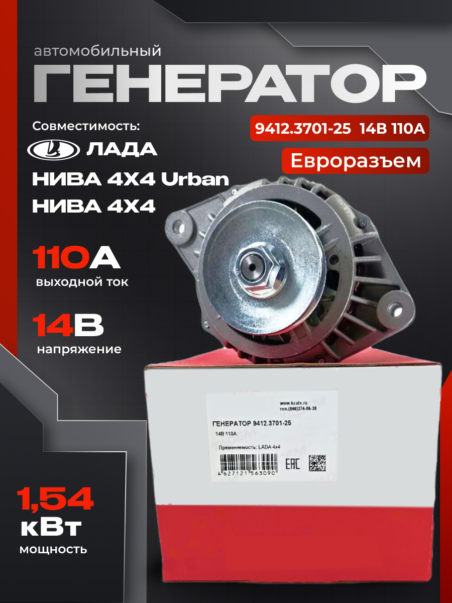 Генератор 110А 9412.3701-25 Нива 4Х4, Нива 4Х4 Urban 1.54 кВт