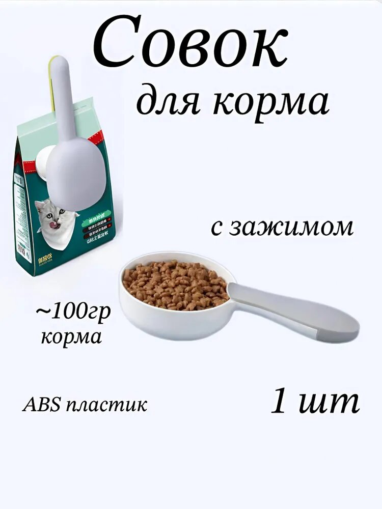 Ложка с зажимом для сухого корма и круп