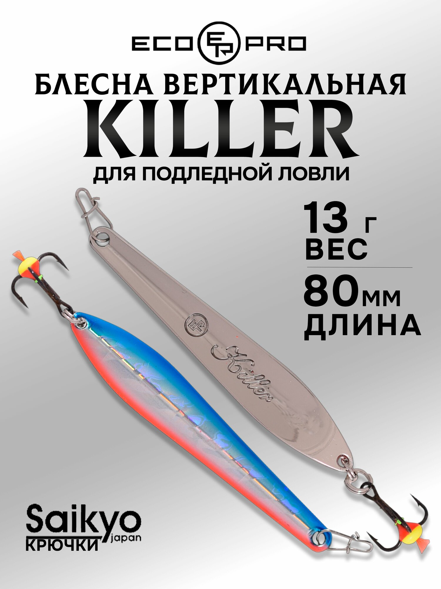 Блесна для рыбалки вертикальная ECOPRO Killer, 80мм, 13г, BRS, блесна зимняя