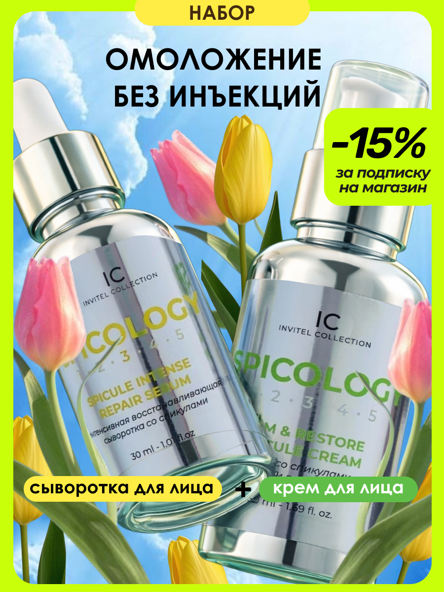 Набор уходовый: Сыворотка для лица с микроиглами (спикулами) и крем для лица с микроиглами (спикулами)