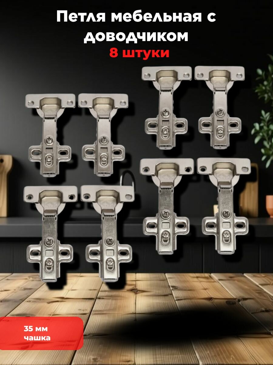Петля мебельная Мир фурнитуры, накладная, с доводчиком, серебристая, 8 шт.