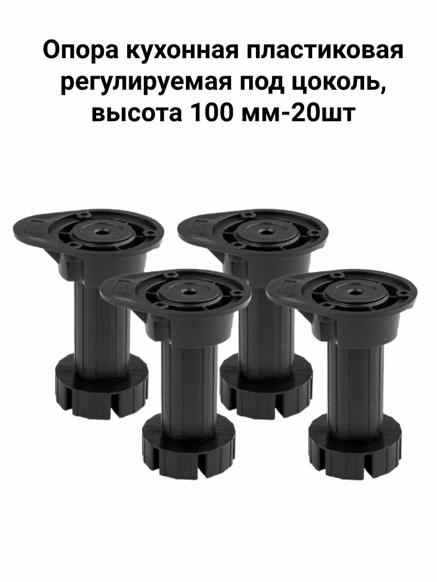 Опора кухонная пластиковая регулируемая под цоколь, высота 100 мм-20шт